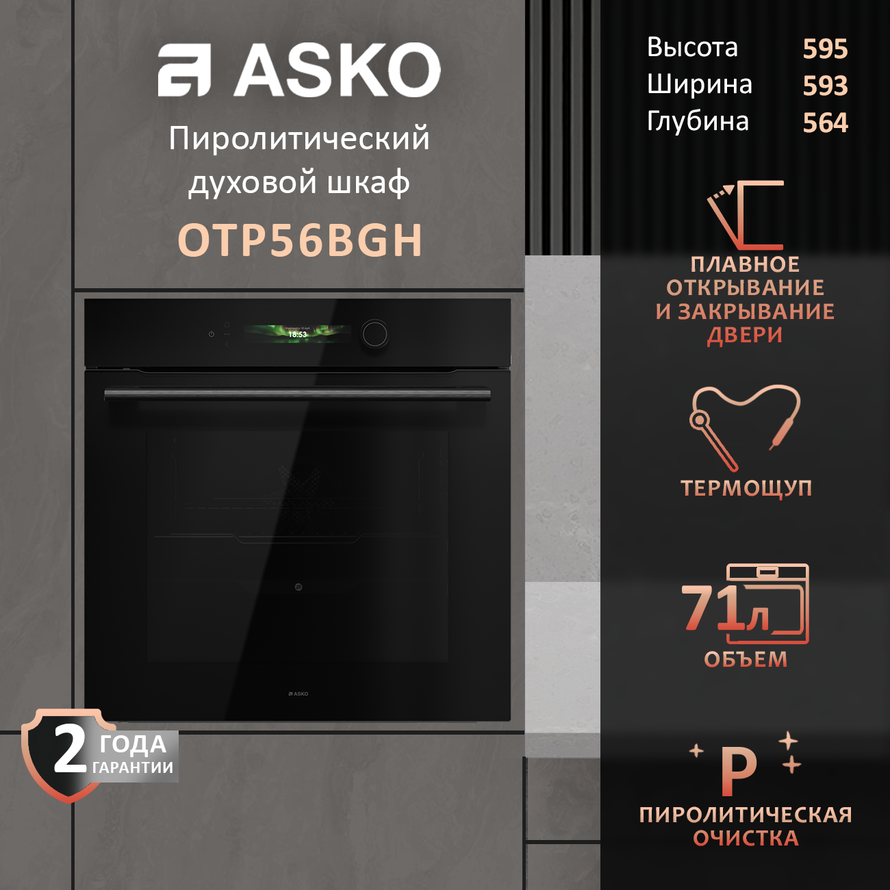 Духовой шкаф с функцией пиролиза Asko OTP56BGH, черное стекло
