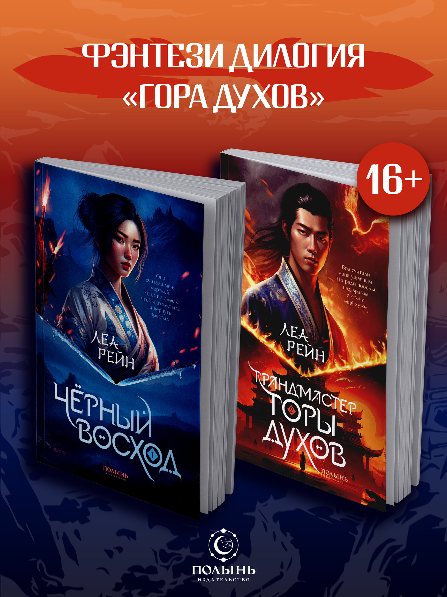 Гора духов. Дилогия | Леа Рейн | издательство Полынь | мягкая обложка