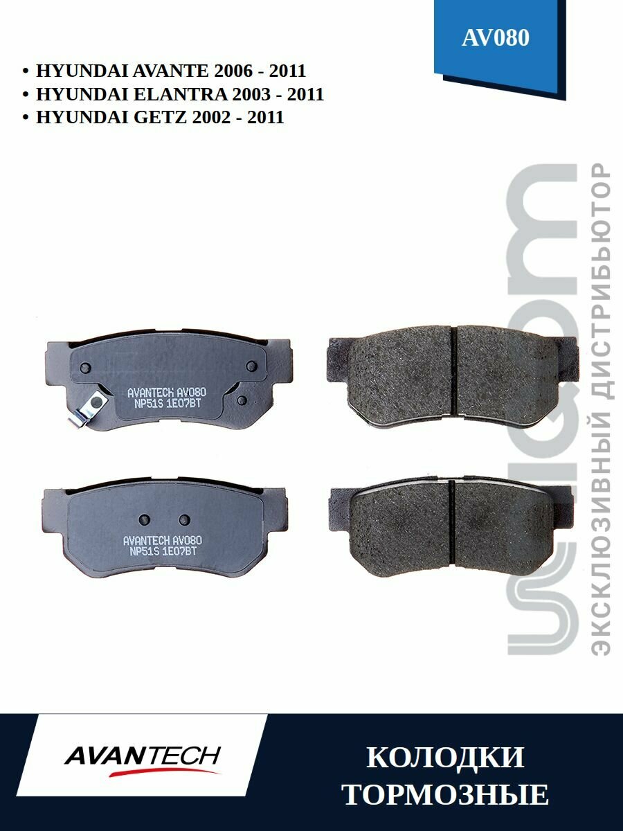 Колодки тормозные дисковые KIA: SPORTAGE OPTIMA HYUNDAI: TUCSON SANTA FE ELANTRA GETZ SONATA MATRIX TRAJET AVANTE AVANTECH AV080