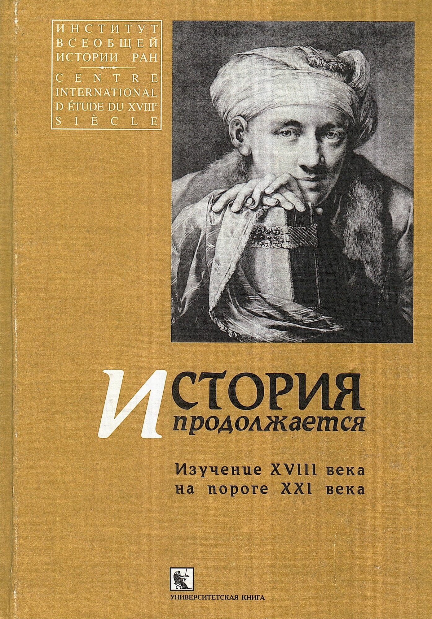 История продолжается. Изучение XVIII века на пороге XXI века
