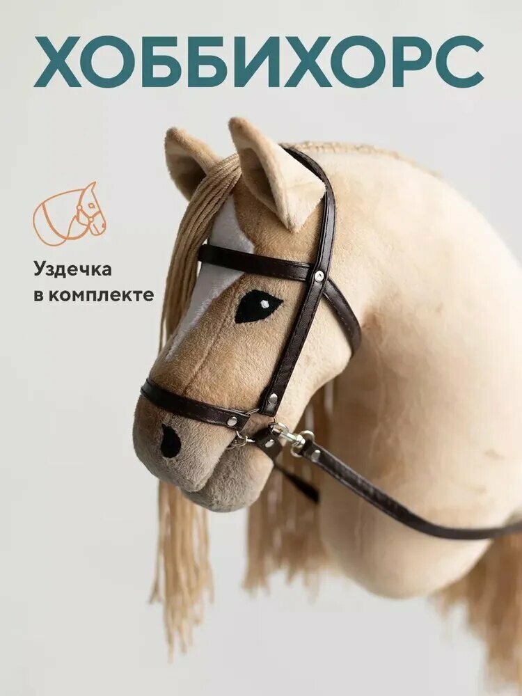 Хоббихорс, 80 см