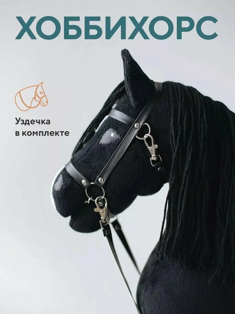 Хоббихорс, 80 см