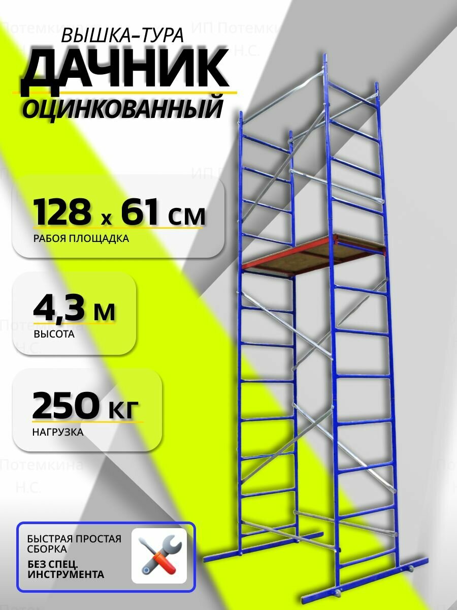 Вышка-тура строительная Дачник оцинкованная