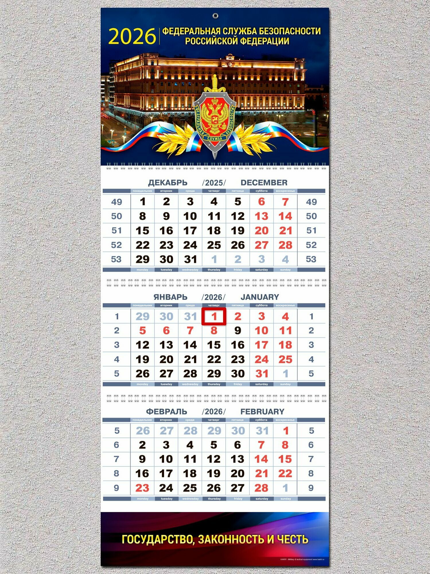 Календарь настенный ФСБ РФ 2026