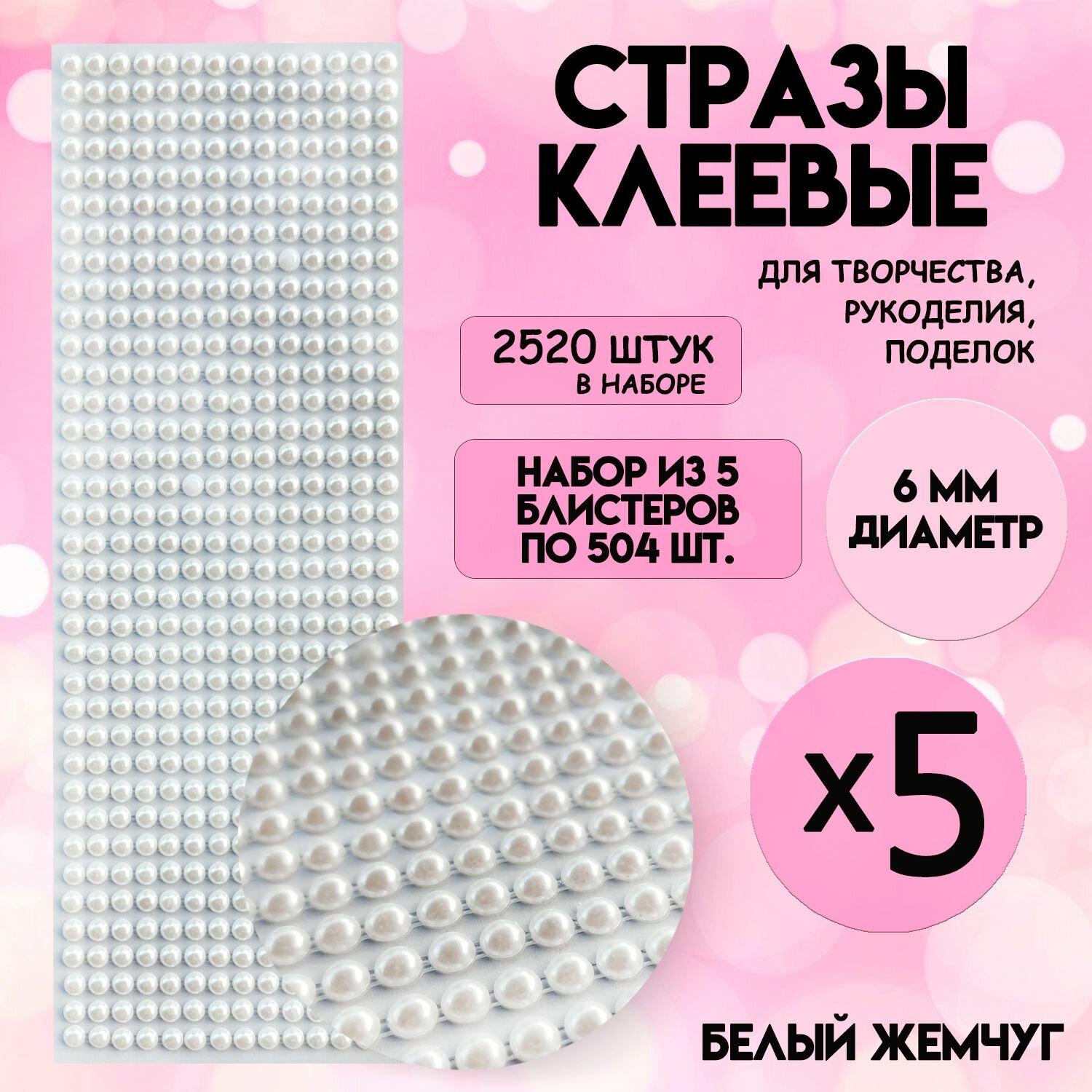 Стразы самоклеящиеся 5*312 штук для рукоделия, для декора, для творчества, круглые, жемчужные, кристаллы на блистере