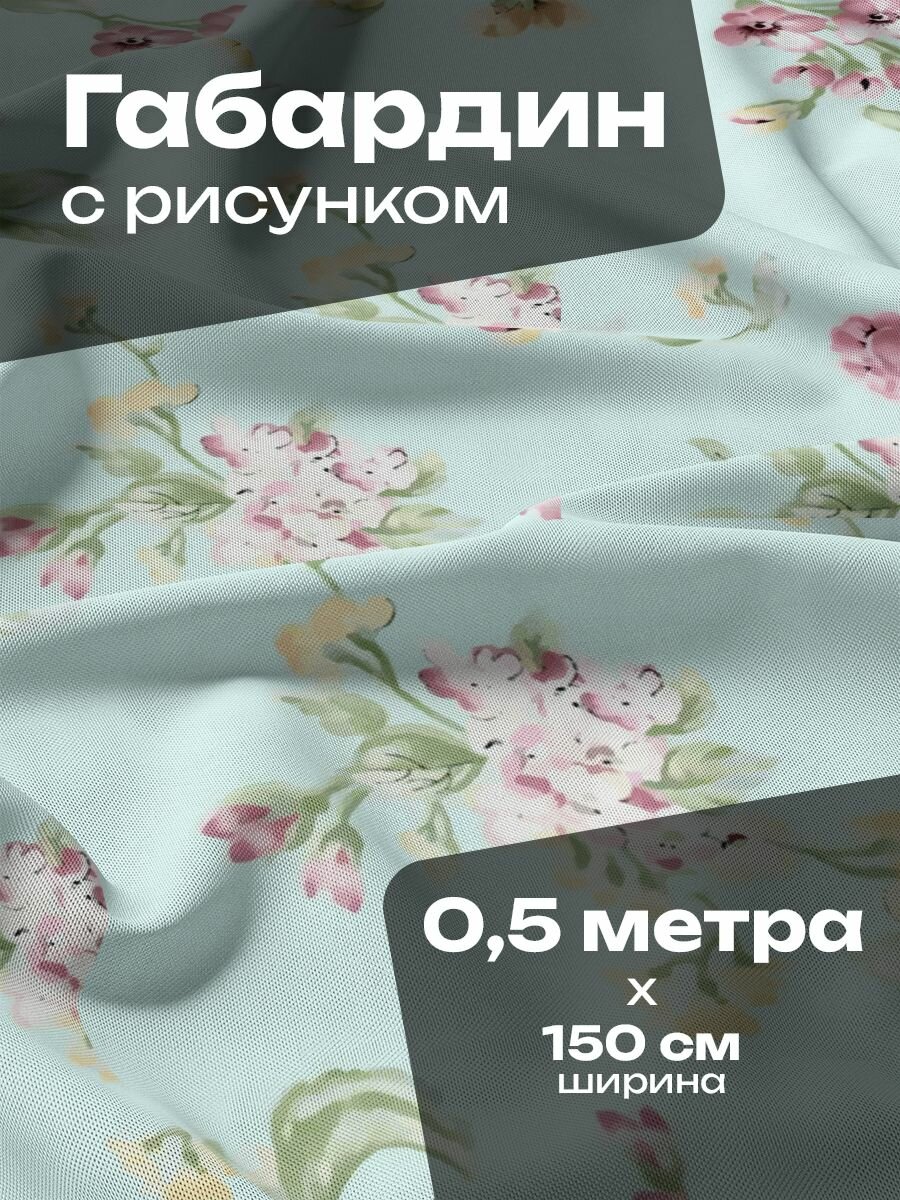 Ткань для шитья и рукоделия Габардин / 0.5 метра