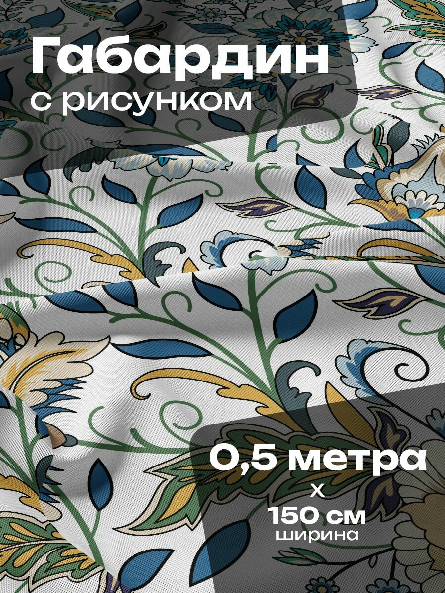 Ткань для шитья и рукоделия Габардин / 0.5 метра