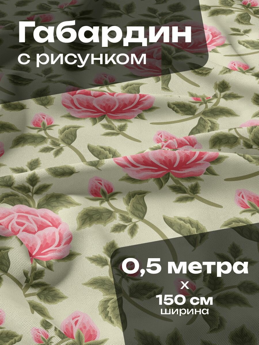 Ткань для шитья и рукоделия Габардин / 0.5 метра