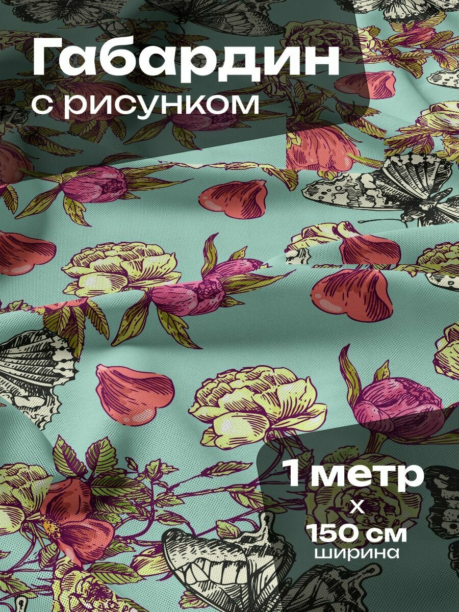 Ткань для шитья и рукоделия Габардин / 1 метр