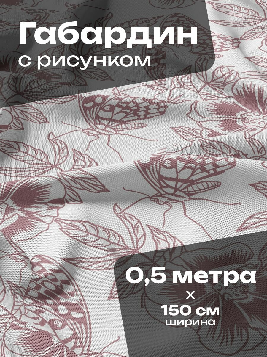 Ткань для шитья и рукоделия Габардин / 0.5 метра
