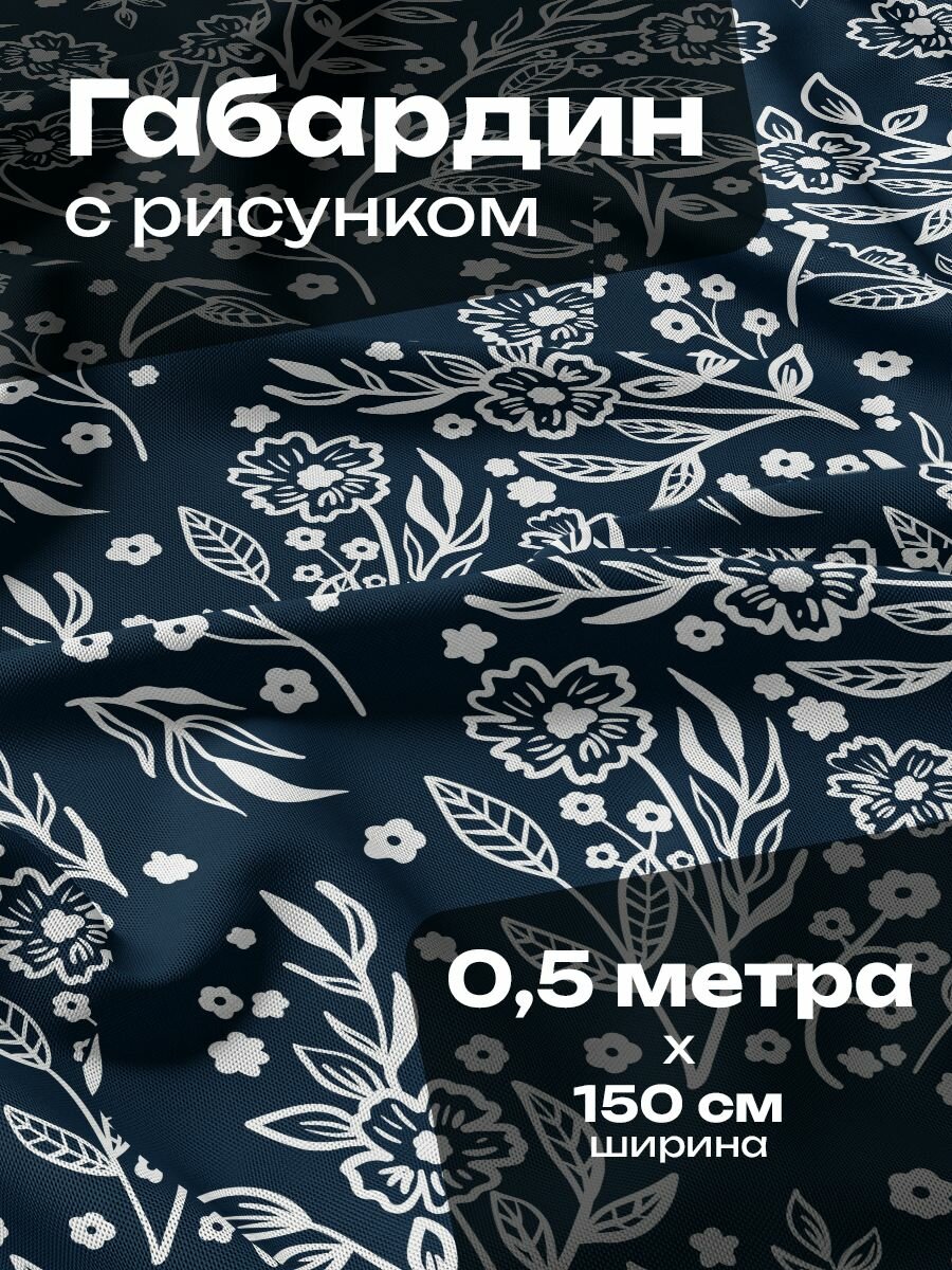 Ткань для шитья и рукоделия Габардин / 0.5 метра