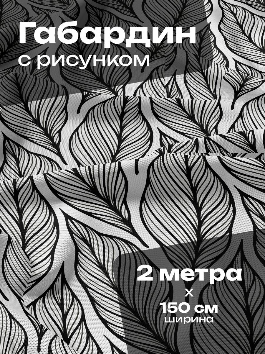Ткань для шитья и рукоделия Габардин / 2 метра
