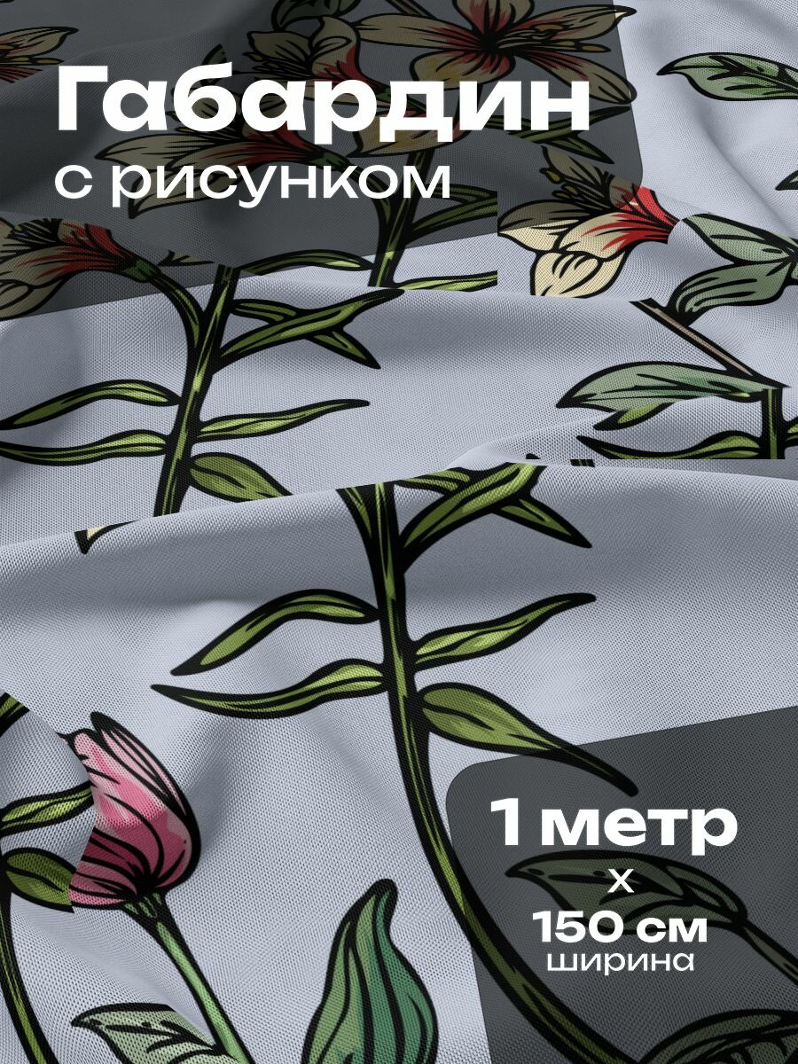 Ткань для шитья и рукоделия Габардин / 1 метр