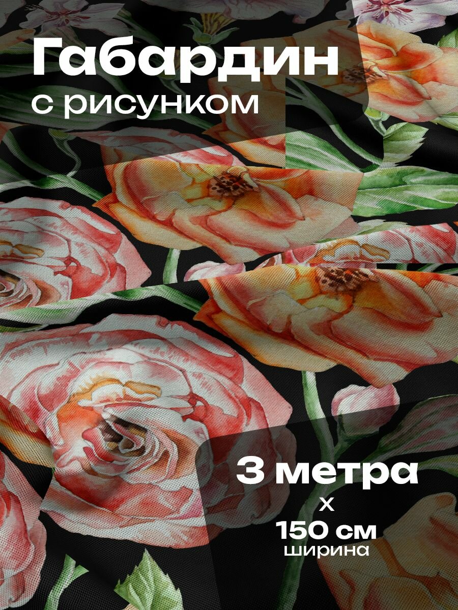 Ткань для шитья и рукоделия Габардин / 3 метра