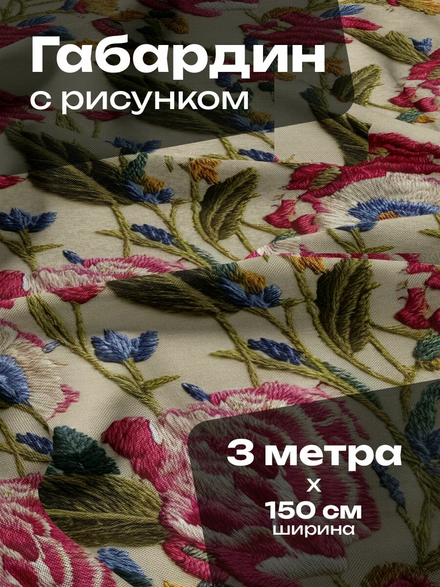 Ткань для шитья и рукоделия Габардин / 3 метра