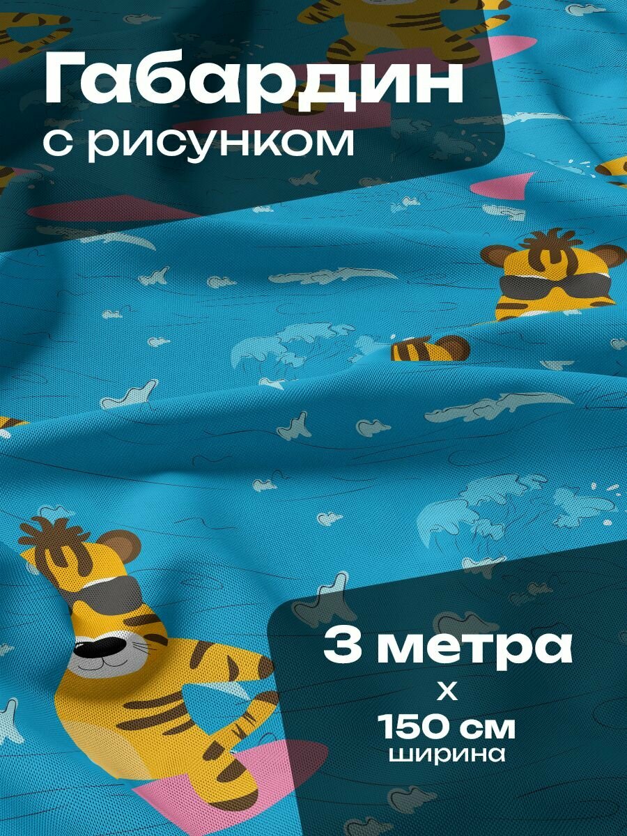 Ткань для шитья и рукоделия Габардин / 3 метра