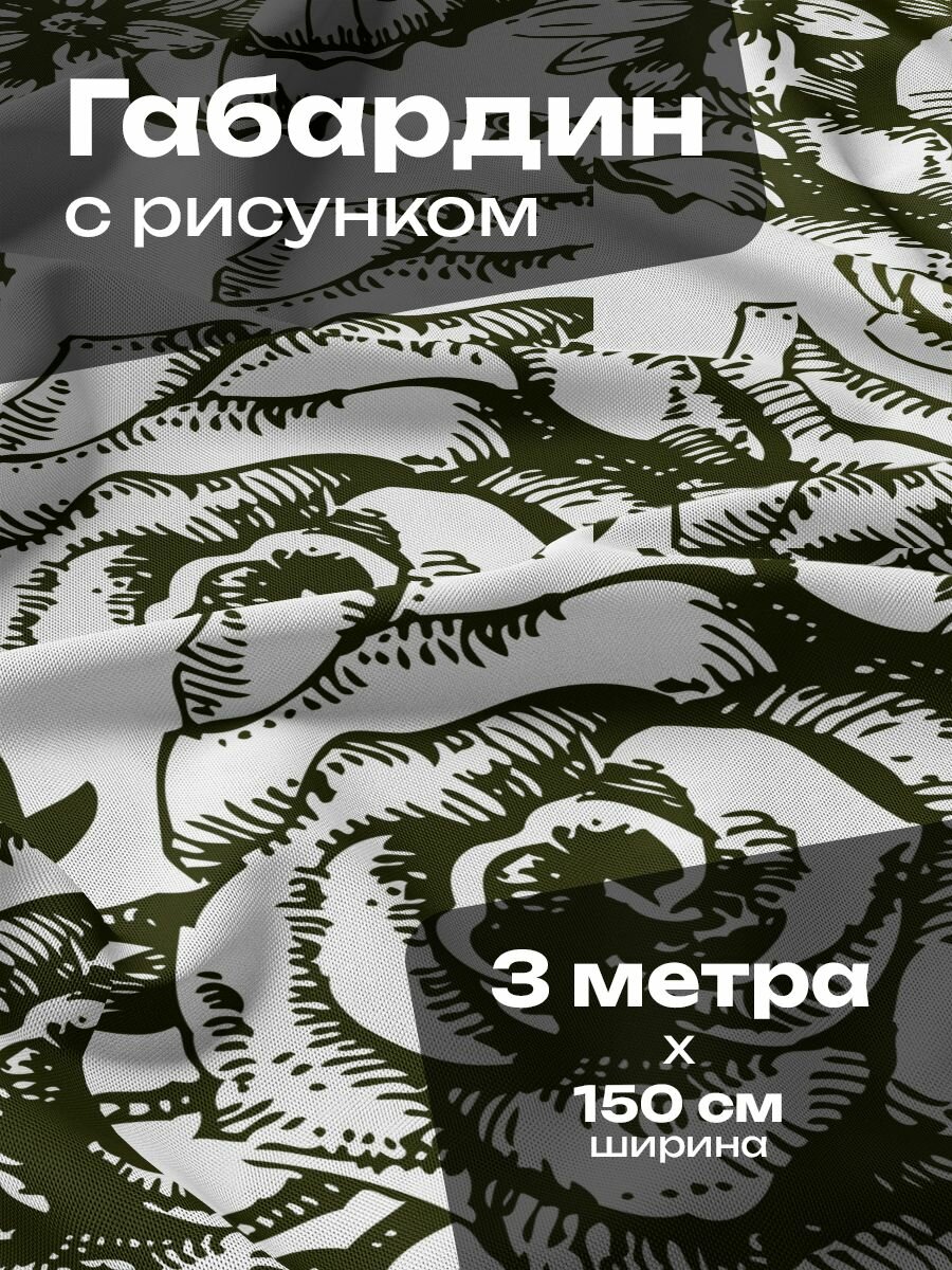 Ткань для шитья и рукоделия Габардин / 3 метра