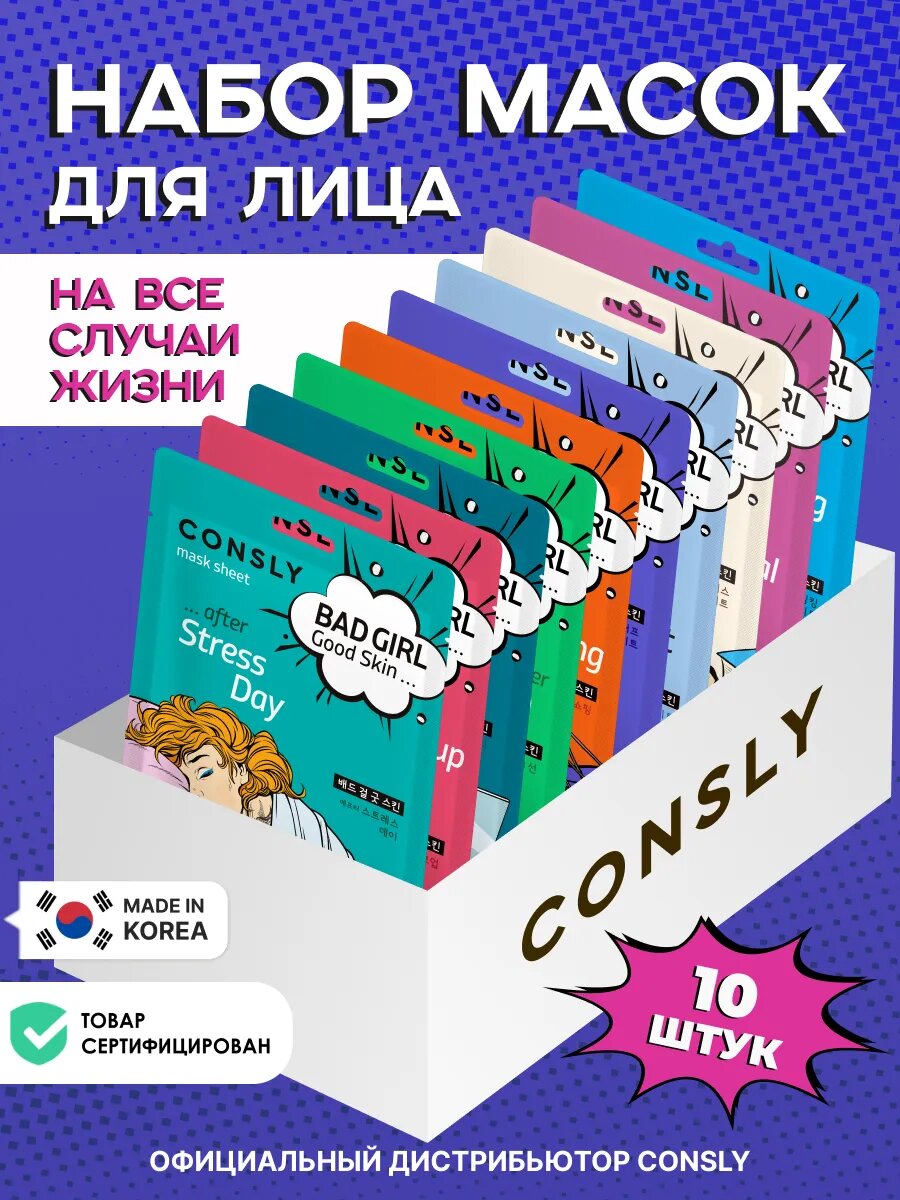 Маски для лица тканевые корейские подарочный набор 10 штук, Consly