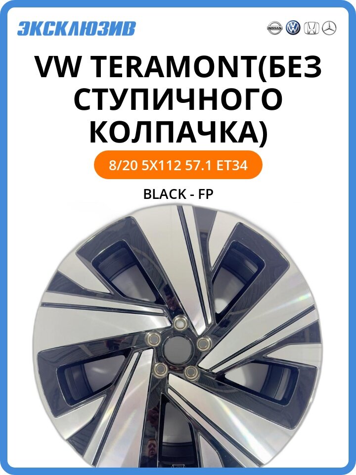 Колесный диск Original VW TERAMONT(без ступичного колпачка) 8x20 5x112 DIA57.1 ET34 BLACK - FP