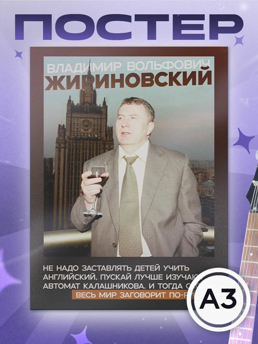 Постеры на стену плакаты Владимир Жириновскийметаллический, оригинальный, на стену