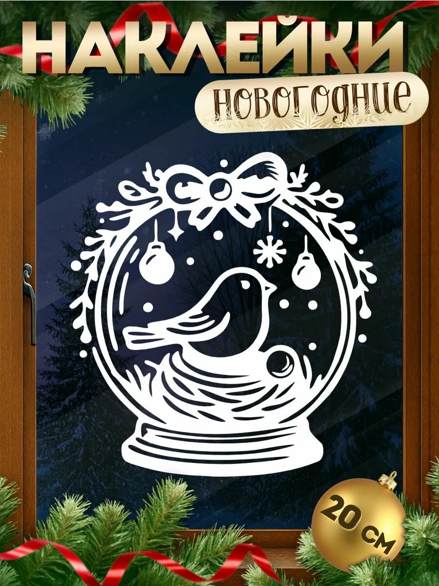 Новогодние наклейки на окна стеклянный шар с птицей