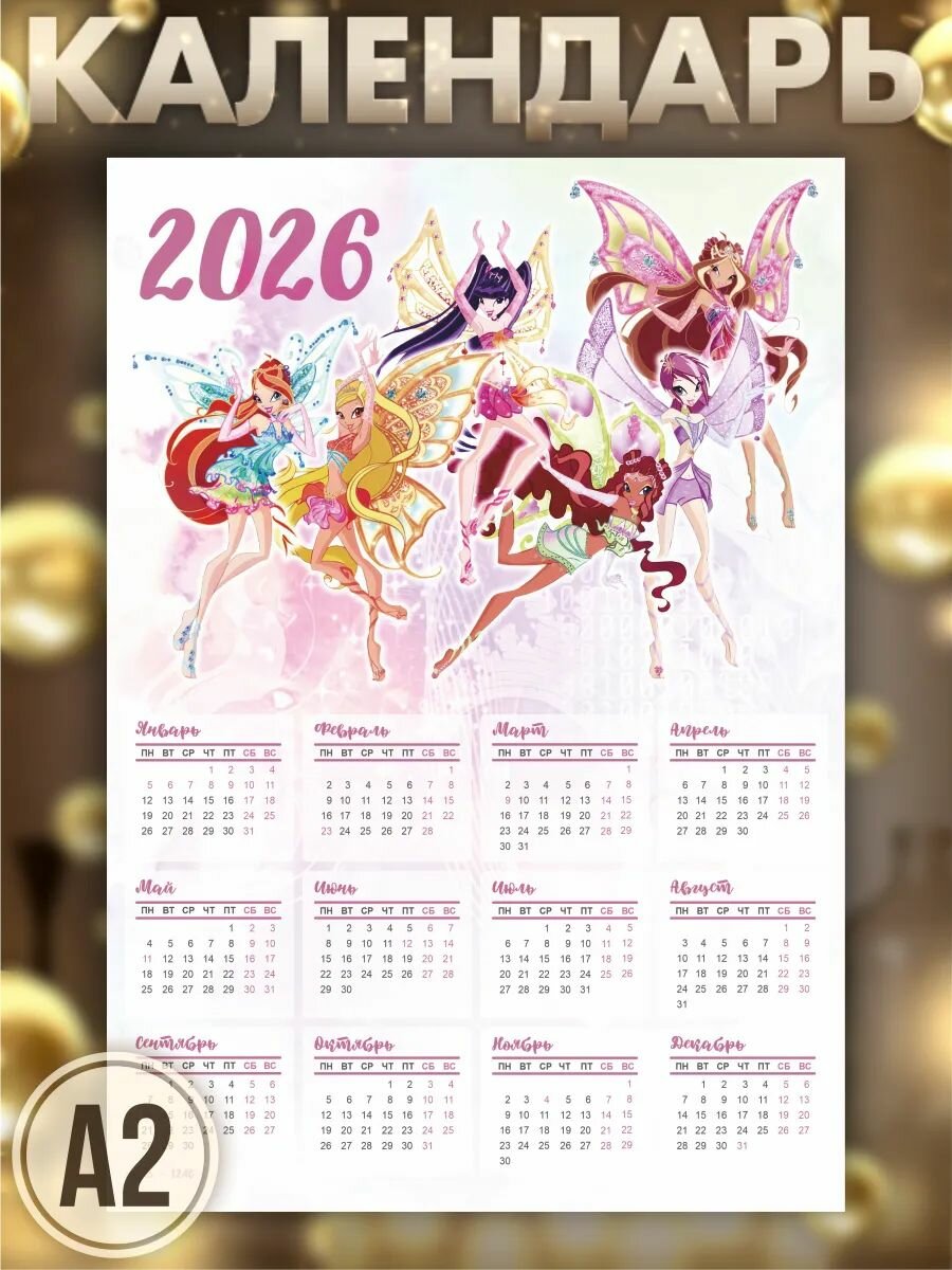 Календарь 2026 настенный Клуб Винкс WinX