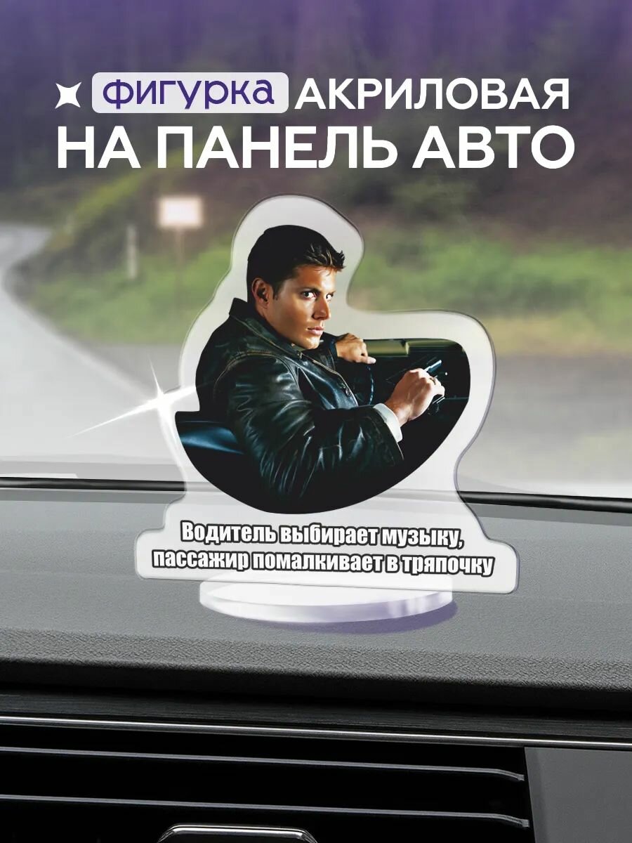 Акриловая фигурка на панель авто Сверхъестественное Диняркая печатль, украшение для стола.