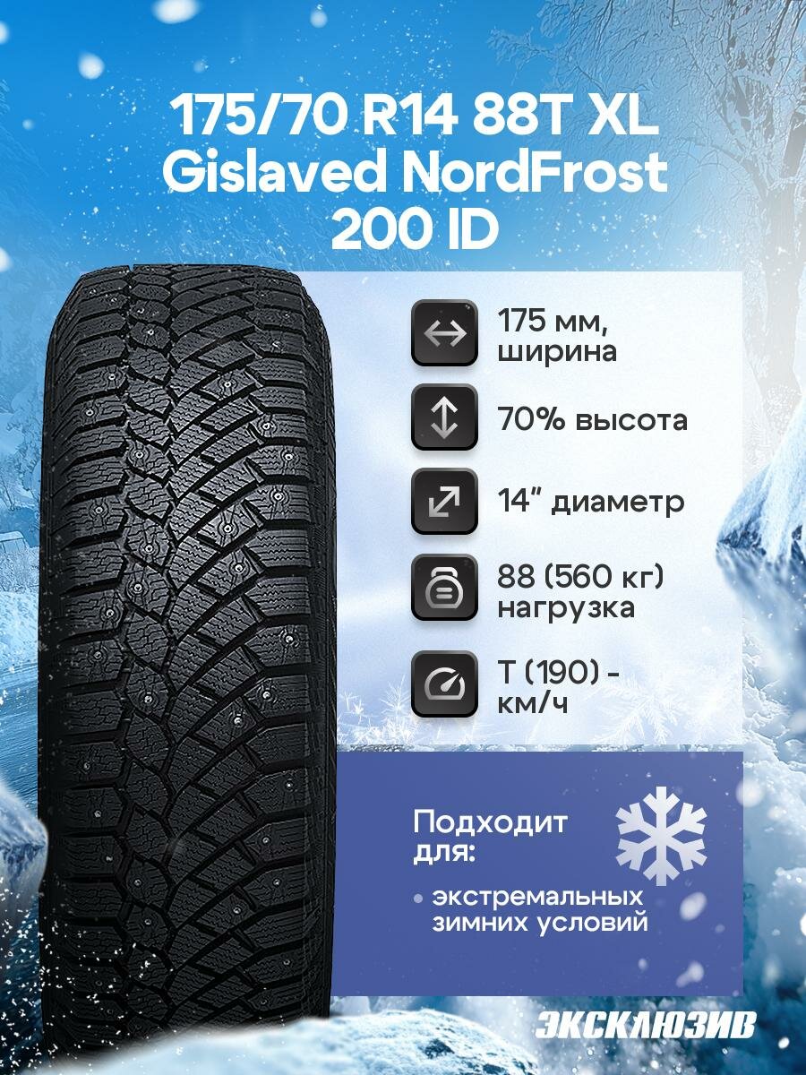Зимняя шипованная шина Gislaved NordFrost 200 ID 175/70 R14 88T шип XL