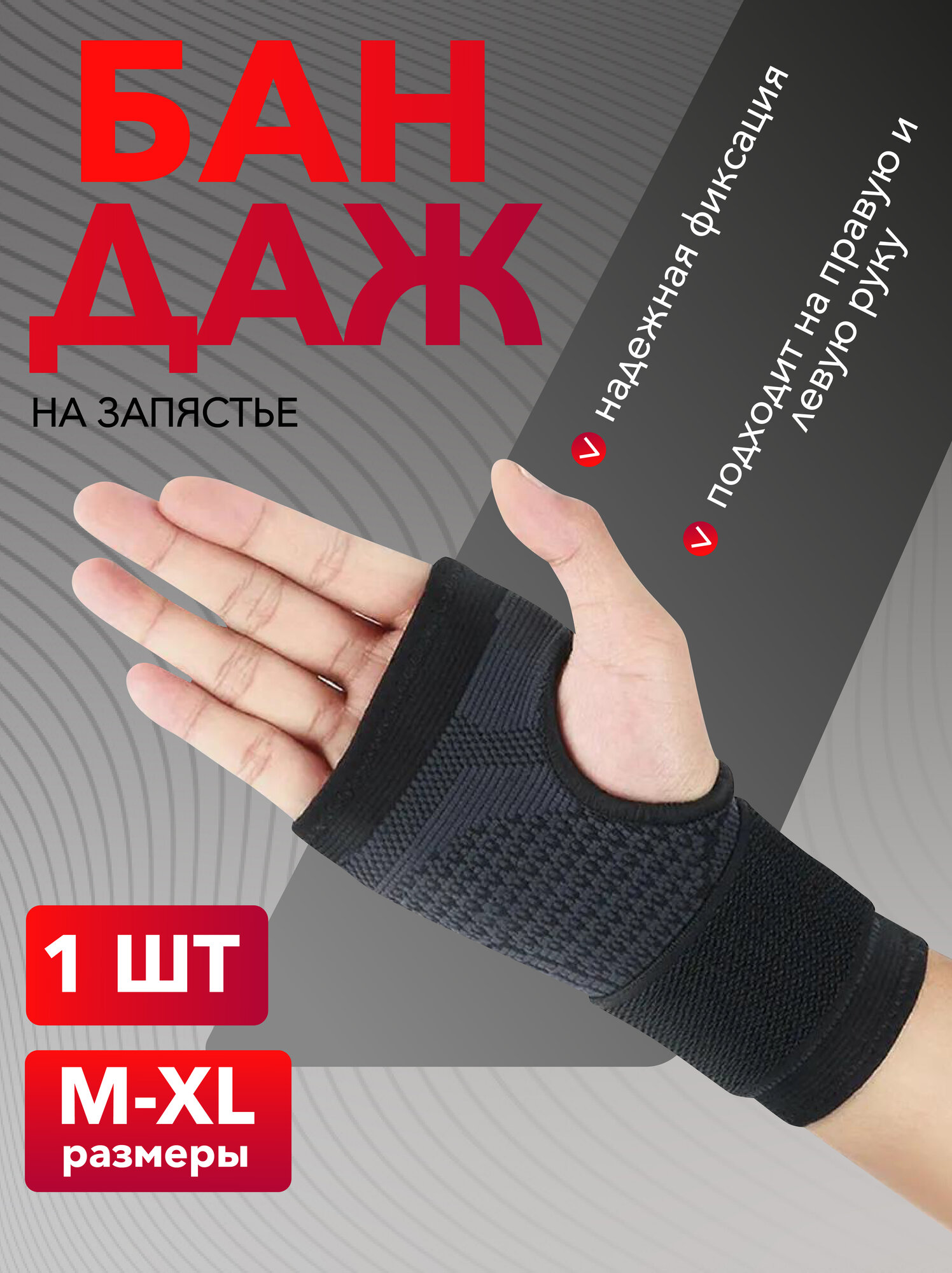 Бандаж на руку - повязка на руку / фиксатор для руки / ортез лучезапястный, размер L, 1 шт