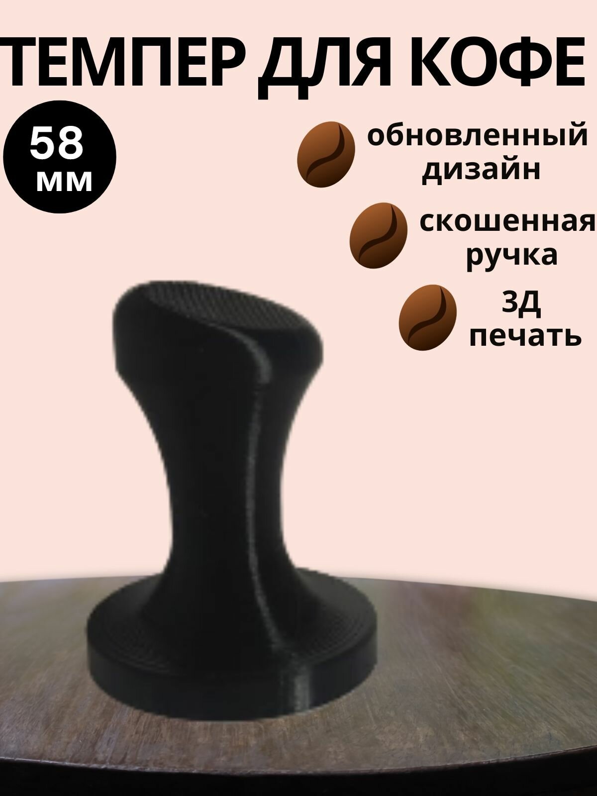 Темпер для кофе 58 мм