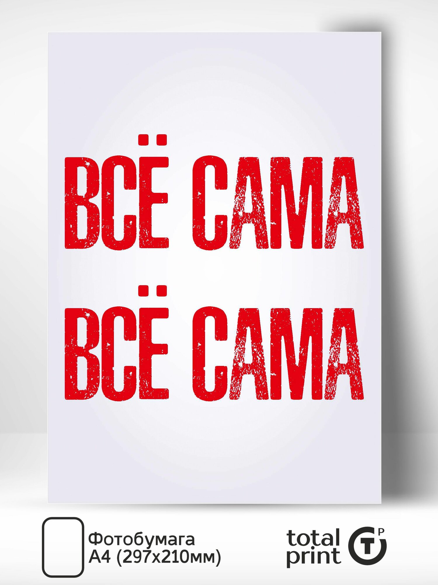 Постер на стену для интерьера, Не просто слова, Все сама, А4(297х210мм), TotalPrint