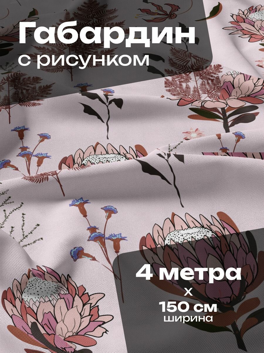 Ткань для шитья и рукоделия Габардин / 4 метра