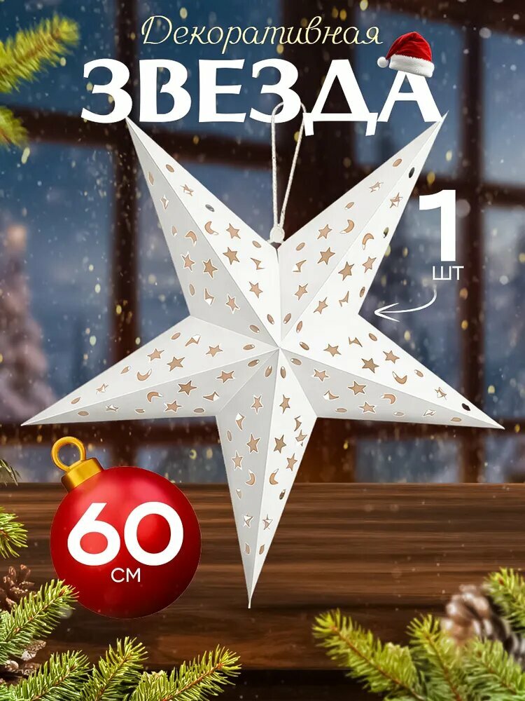 Звезда бумажная с подсветкой