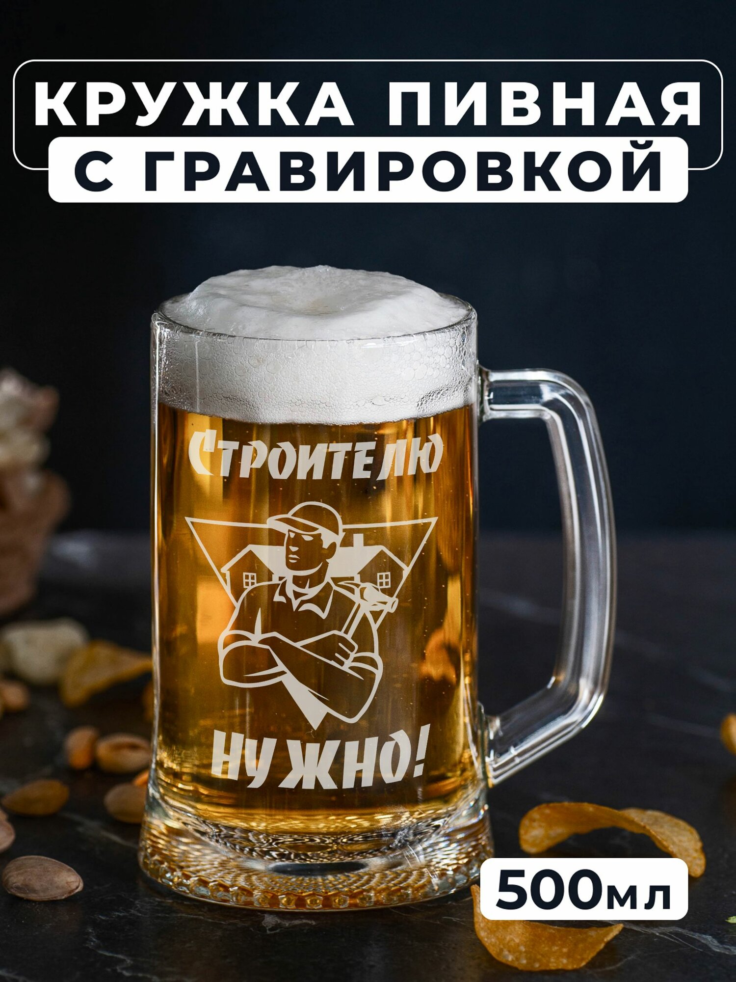 Пивная кружка с гравировкой Строителю нужно
