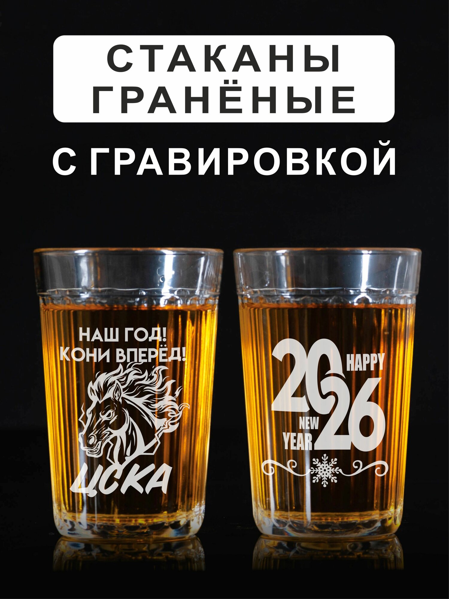 Набор граненых стаканов в подарочной упаковке с гравировкой Наш год кони вперёд 2026 ЦСКА