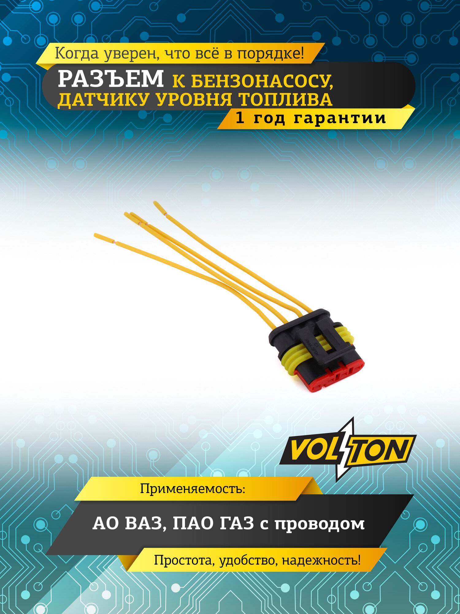 Разъем VOLTON к бензонасосу и датчику уровня топлива ВАЗ, ГАЗ с проводом
