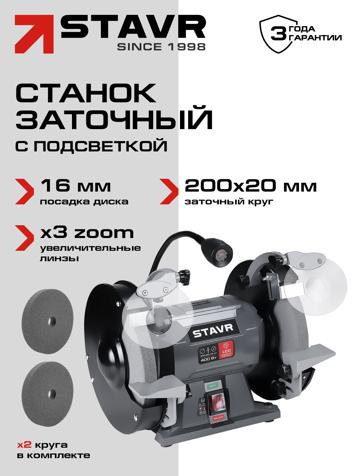 Станок заточной 200 мм с LED подсветкой STAVR SBG 200-400W-L