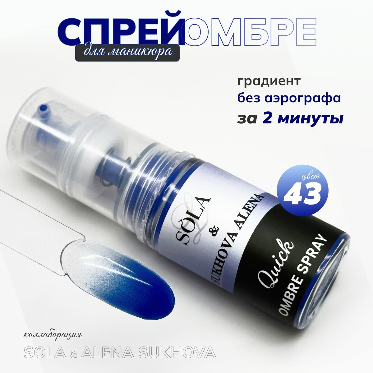 Сухой спрей омбрэ для градиента ногтей 43, SOLAlove & Sukhova Alena