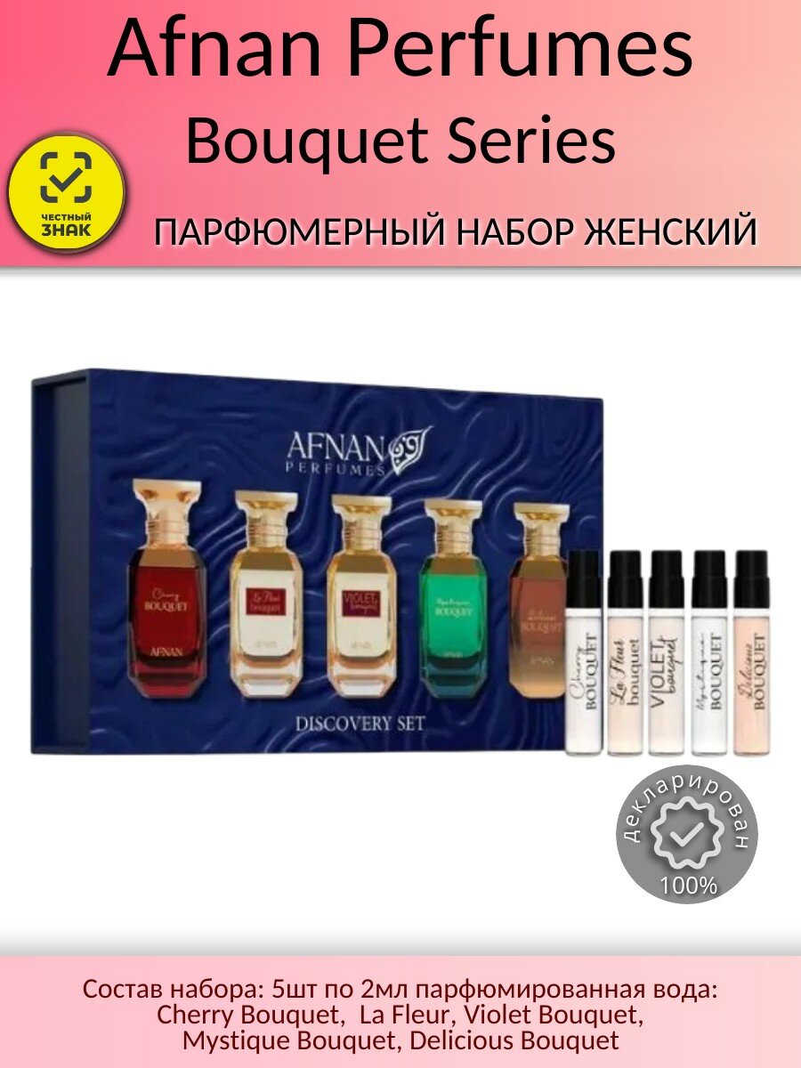 Afnan Perfumes Bouquet Series Набор пробников Женский: 5шт по 2мл парфюмированная вода
