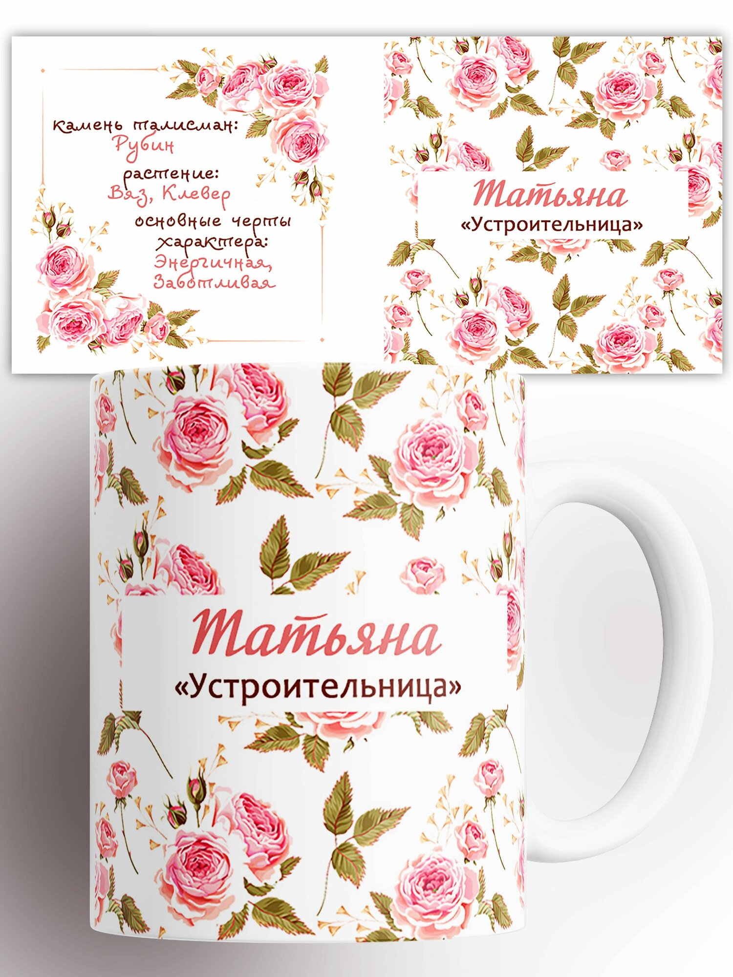 Кружка именная Татьяна Таня Устроительница 330 мл