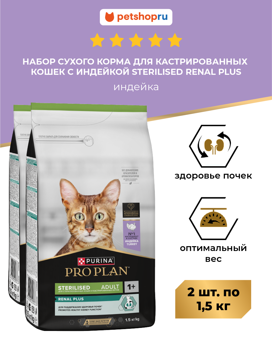 Набор 1+1 Сухой корм PRO PLAN® Sterilised RENAL PLUS для взрослых стерилизованных кошек для поддержания здоровья почек с индейкой, 3 кг