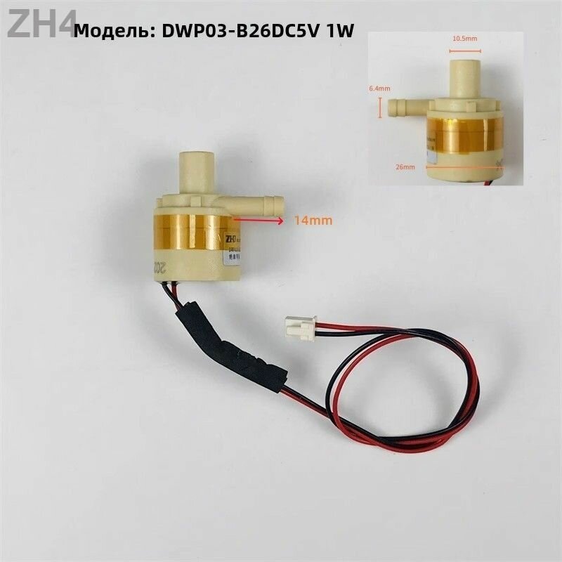 1pcs Водяной насос для электрического водонагревателя Midea DWP03-B26