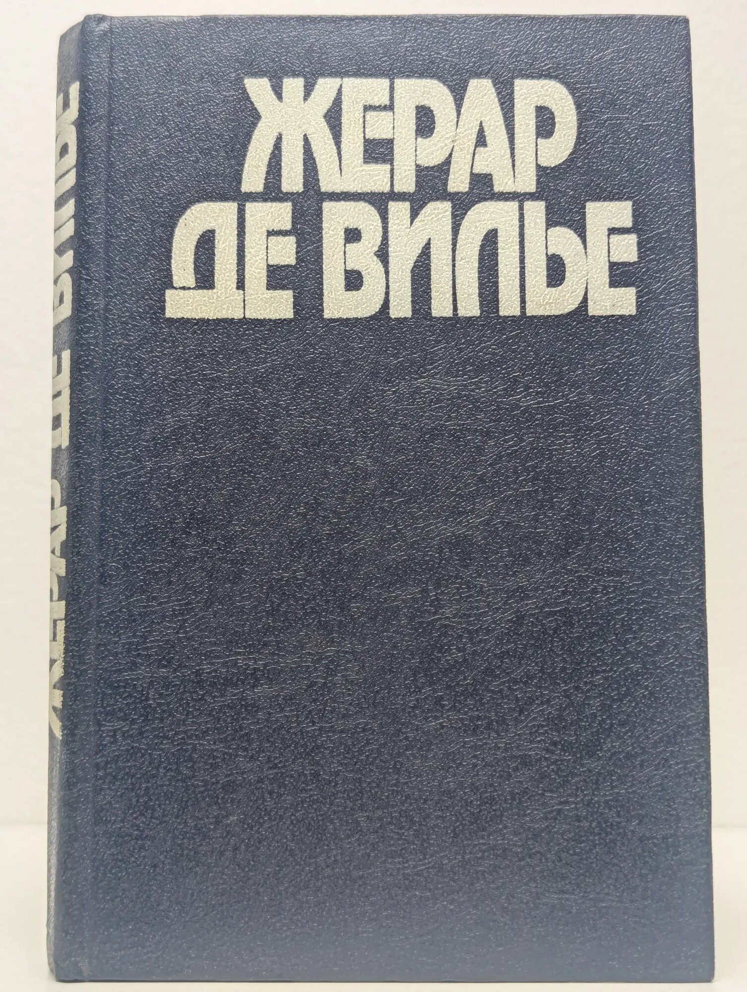 Тегеранский лабиринт. Операция "Апокалипсис". Досье Кеннеди Вилье Жерар де 1994