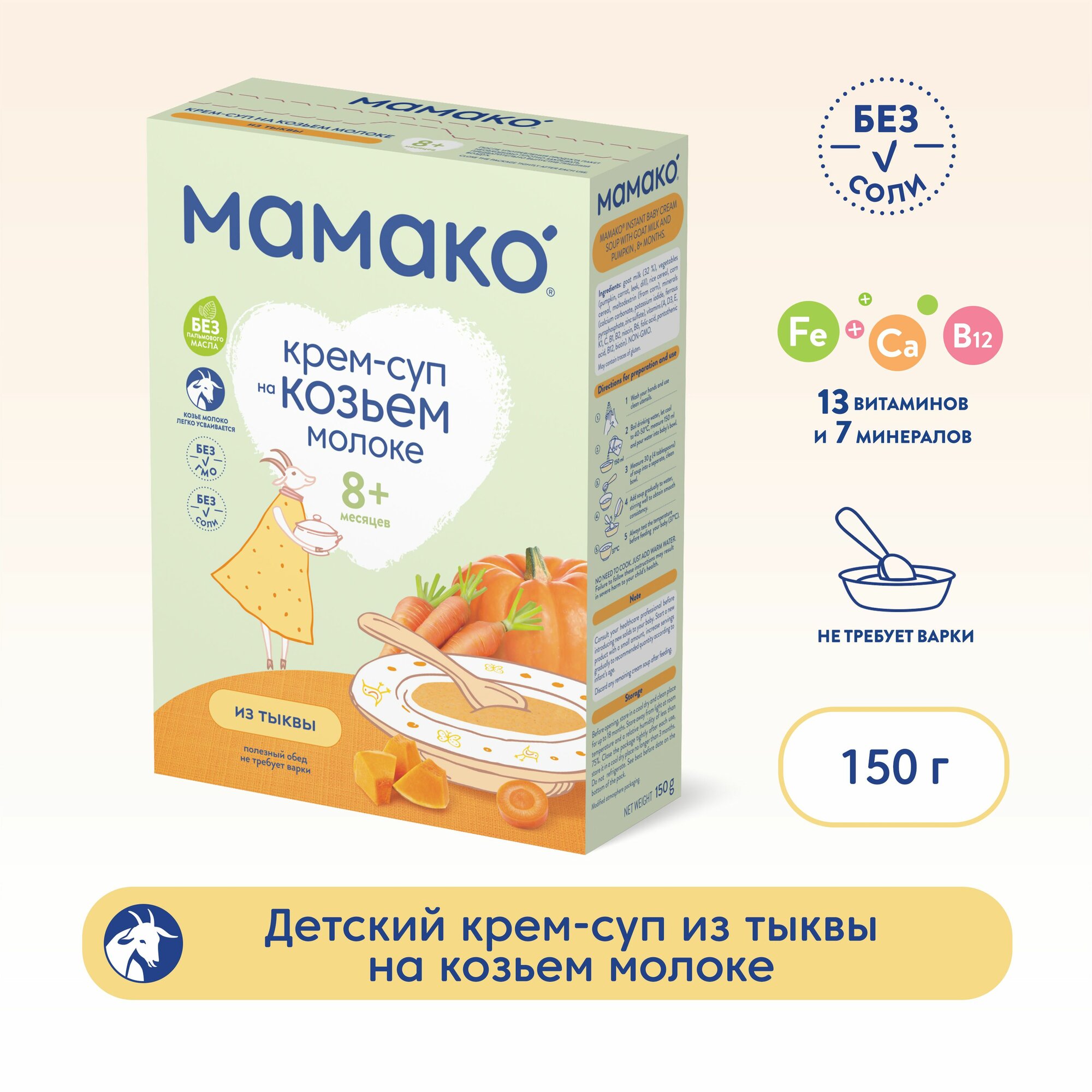 Мамако Детский крем-суп из тыквы на козьем молочке, 150 г