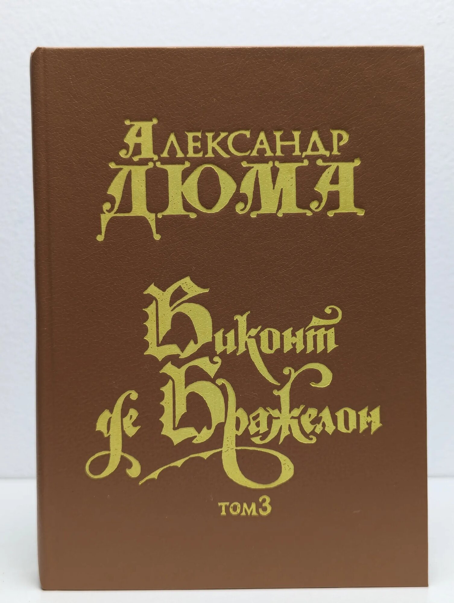 Виконт де Бражелон или Десять лет спустя. Части 5-6 Дюма Александр 1992