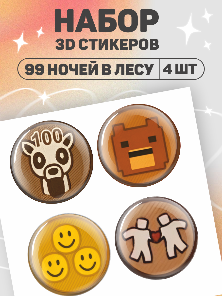 Наклейки на телефон 3D 99 ночей в лесу роблокс