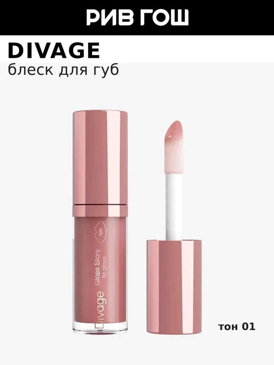 DIVAGE Блеск для губ Gloss Story Lip Gloss, 4 мл, 01 Bloom Нежно-розовый