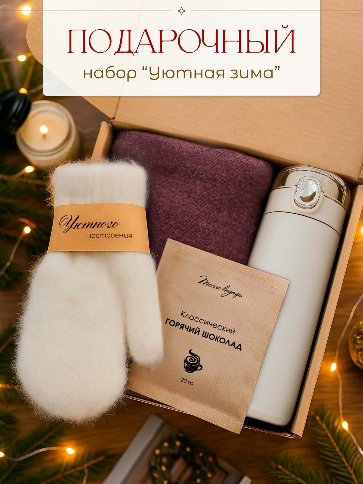 Подарочный набор женщине: маме подруге сестре - палантин женский, термос, варежки, горячий шоколад.