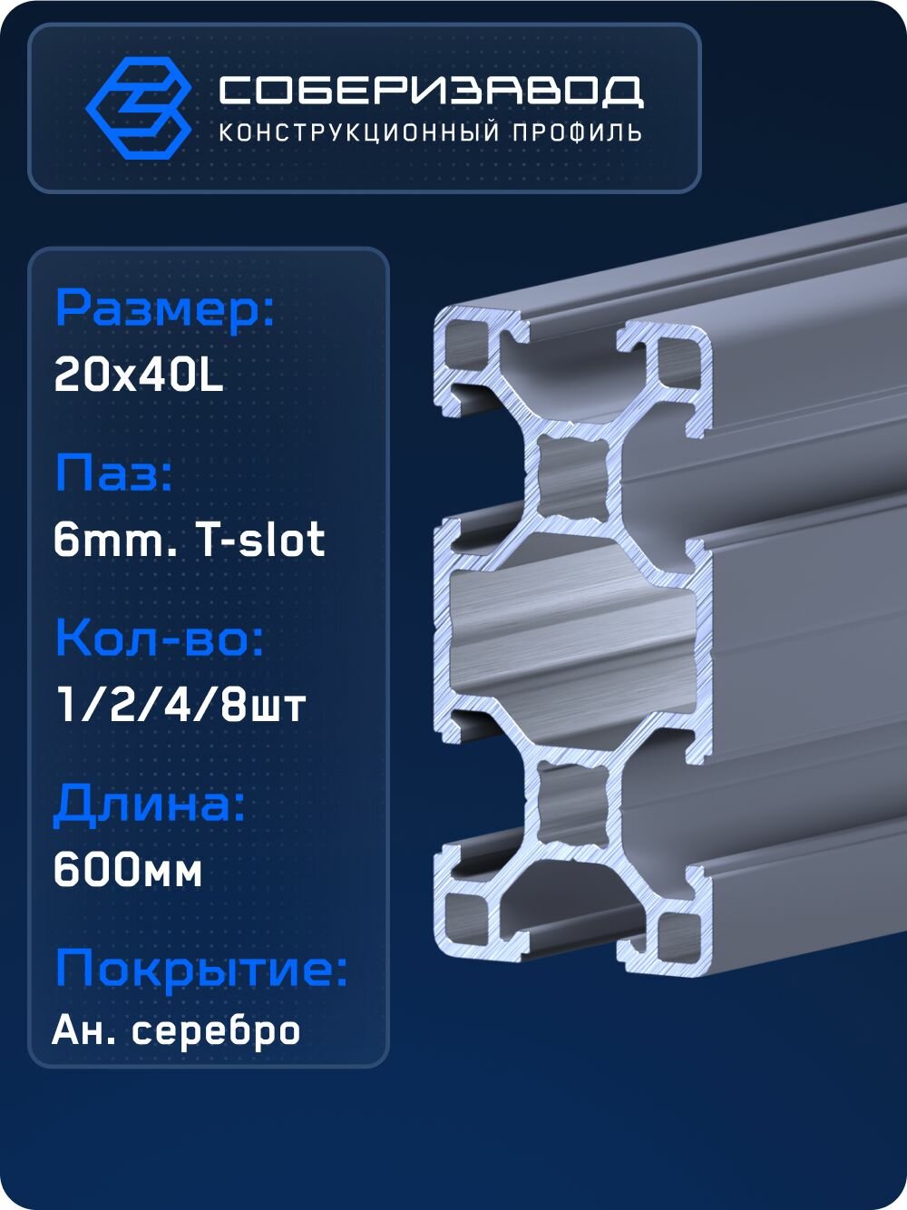 Профиль конструкционный 20х40L (Ан. серебро) / 600 мм - 8 шт / соберизавод