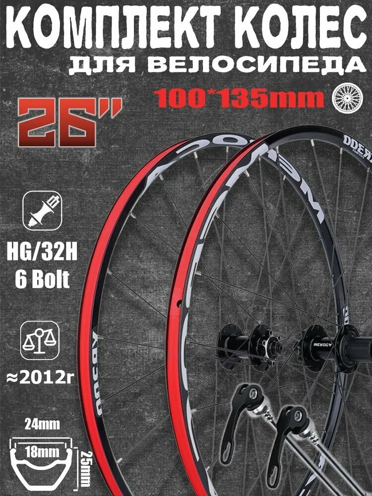 MEROCA комплект колес для велосипеда 26,100*135mm, HG,32H(bearing Первые 2 последние 5)дисковый тормоз